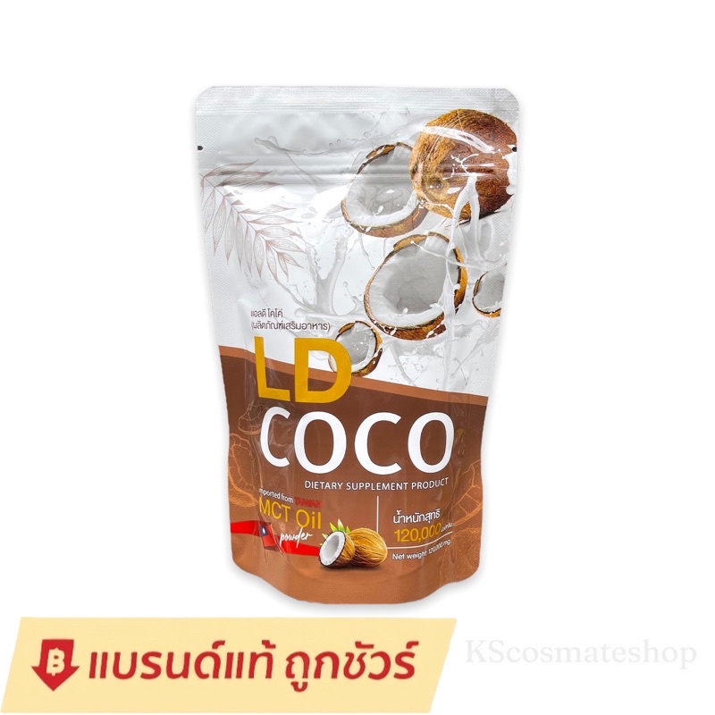 แอลดี โคโค่ ผงมะพร้าวสกัดเย็น LD COCO แอลดี มะพร้าวผงสกัดเย็น ของแท้100% | Shopee Thailand