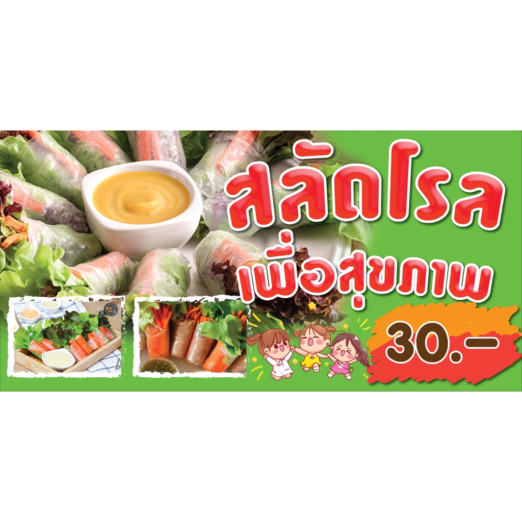 ป้ายไวนิลสลัดโรล แนวนอน PS322 พิมพ์ 1 ด้าน เจาะรูตาไก่ฟรี 4 มุม ลูกค้า ...