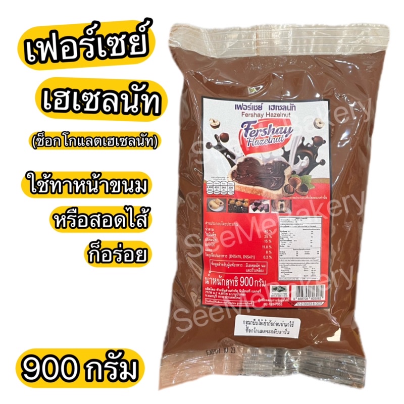 เฟอร์เซย์ เฮเซลนัท 900 กรัม ช็อกโกแลต Fershay Hazelnut ฟิลลิ่งช็อกโกแลต ...