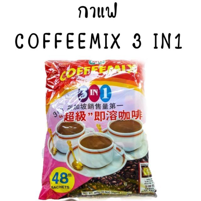 Super Coffeemix 3 in 1 กาแฟสำเร็จรูปขนาด 48ซอง(มีเก็บปลายทาง) | Shopee ...