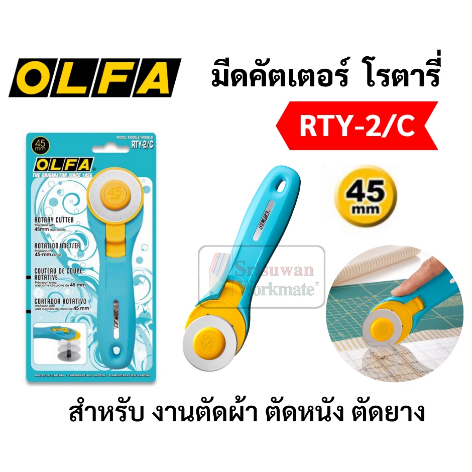 OLFA Rotary โรตารี่ คัตเตอร์ ขนาด 45 mm RTY-2/C สามารถตัดผ้า ตัดหนัง ตัดกระดาษ ใบคมพิเศษ ...