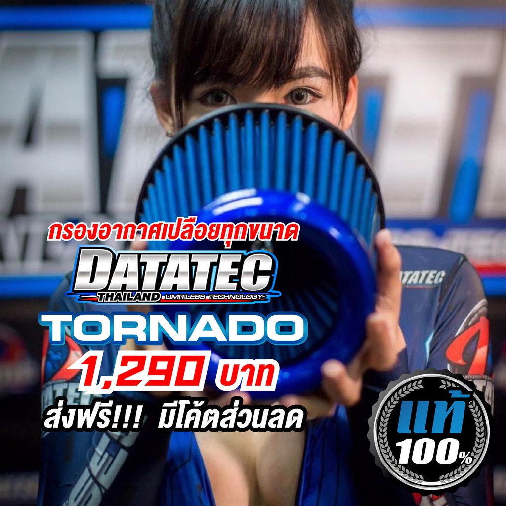 กรองเปลือยทุกขนาด กรองซิ่ง DATATEC TORNADO กรองอากาศผ้าอายุการใช้งาน 100,000 กม. ซักซ้ำ 10 ครั้ง ...