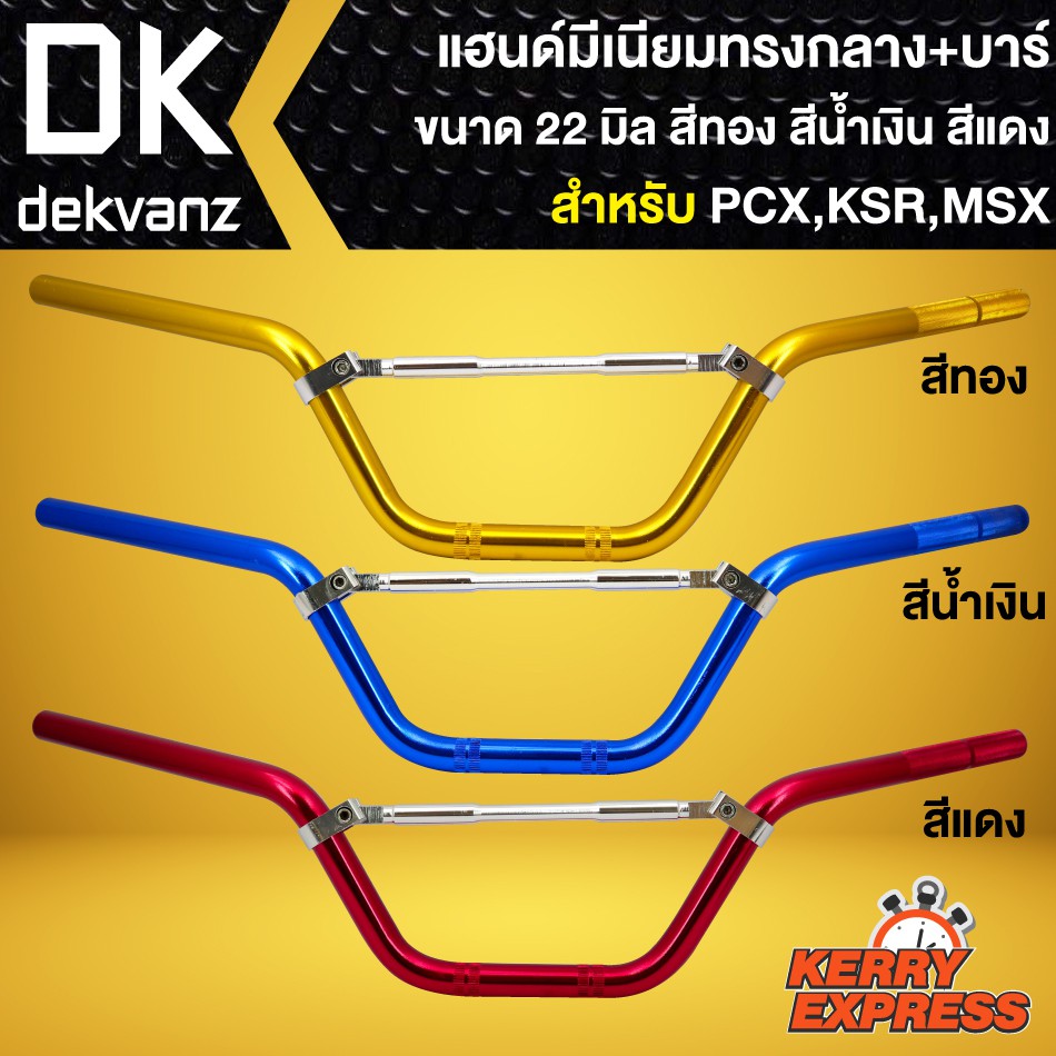 แฮนด์รถมอไซค์,แฮนด์MSX,แฮนด์PCX,KSR,MSX, แฮนด์ทรงกลาง+บาร์ (มีเนียม) ขนาด22มิล มี 3 สีให้เลือก ...