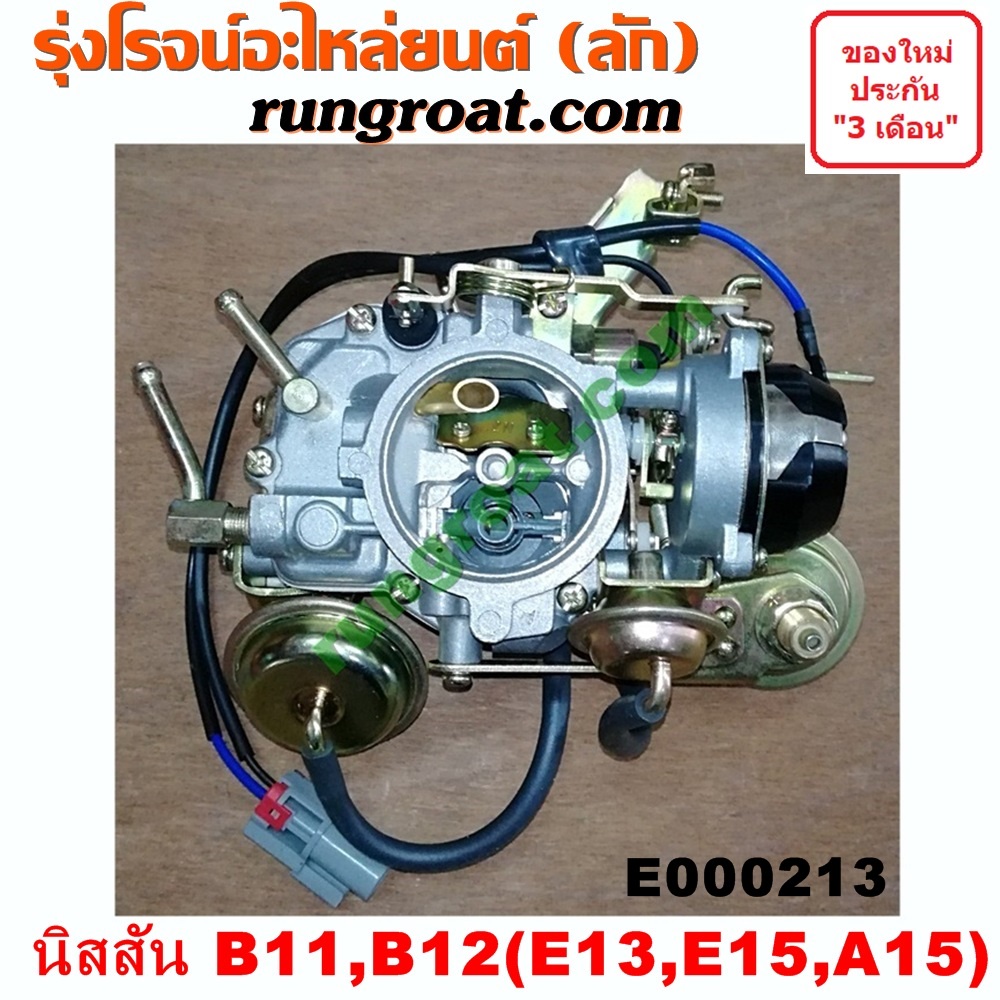 E000213 คาบู B11 คาบู นิสสัน B11 E13 E15 A15 คาบิว คาบูเรเตอร์ คาร์บูเรเตอร์ คาบูB11 E13 E15 ...