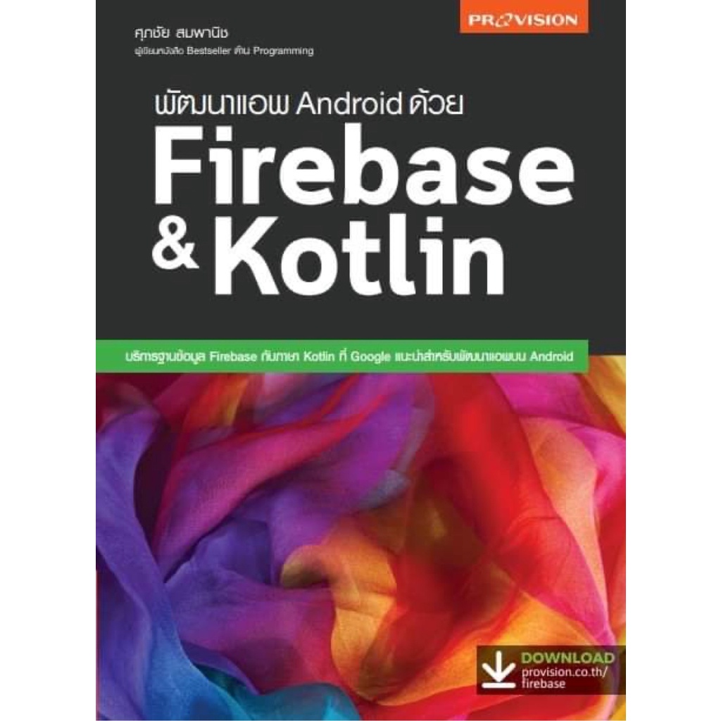 พัฒนาแอพ Android ด้วย Firebase & Kotlin / ศุภชัย สมพานิช DP | Shopee Thailand