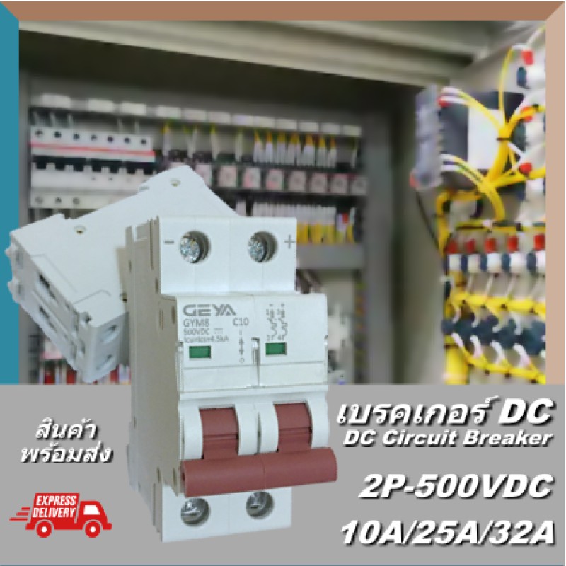 GEYA เบรคเกอร์ DC 2P-500VDC-10A/25A/32A พร้อมส่ง (ฺเบรกเกอร์ ดีซี - Circiut Breaker DC) | Shopee ...