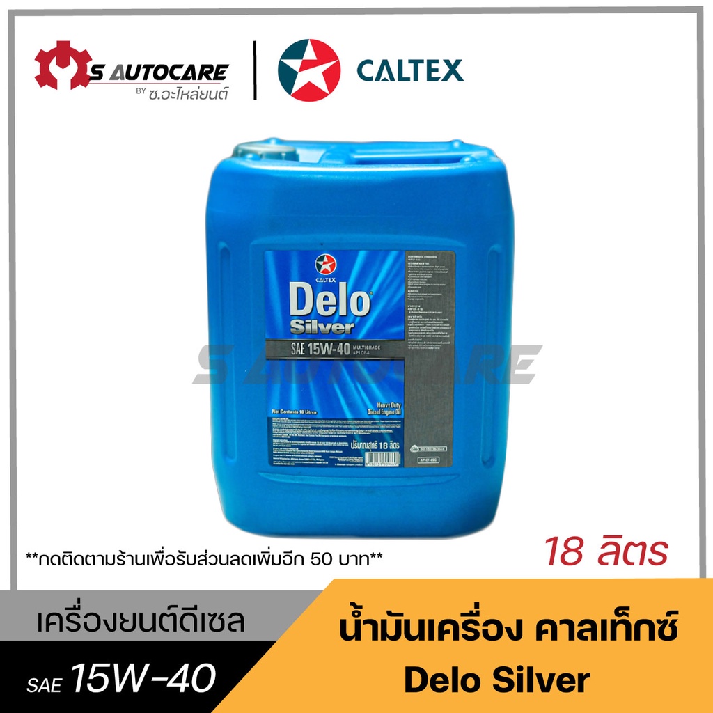 ถูกที่สุด 🔥 น้ำมันเครื่องเดโล่ซิลเวอร์ (DELO SILVER) SAE 15W-40 ขนาด 18 ...