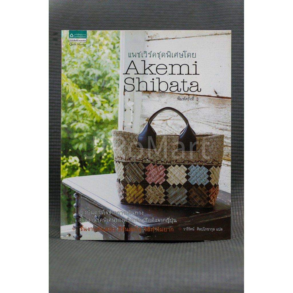 หนังสือ แพชเวิร์ค ชุดพิเศษ Akemi Shibata มือสอง | Shopee Thailand