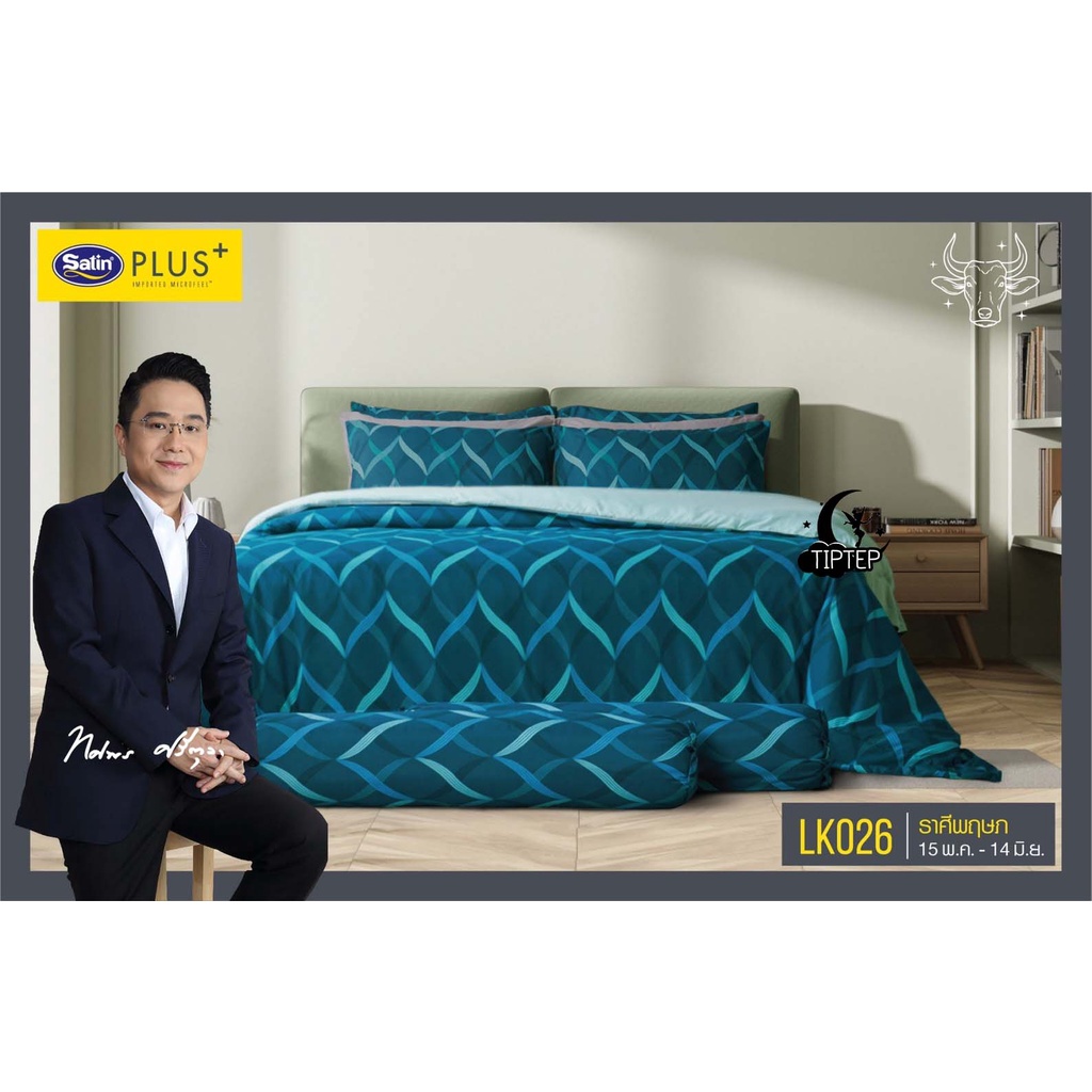 Satin Plus Lucky Me ผ้าปูที่นอน (รวมผ้านวม) เสริมดวงชะตา LK026 ราศีพฤษภ | Shopee Thailand