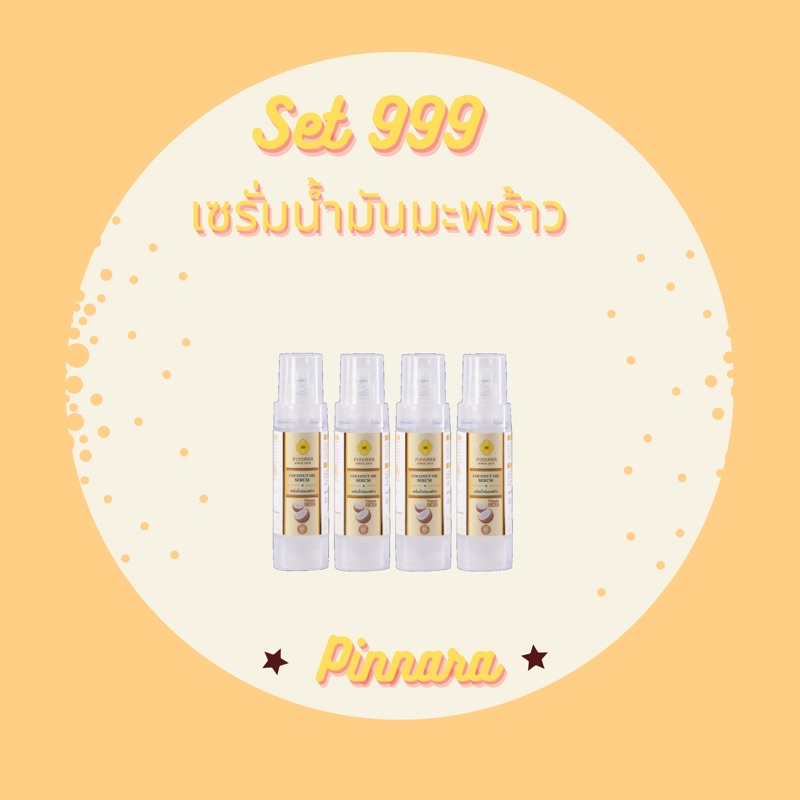 Pinnara เซรั่มน้ำมันมะพร้าว | Shopee Thailand