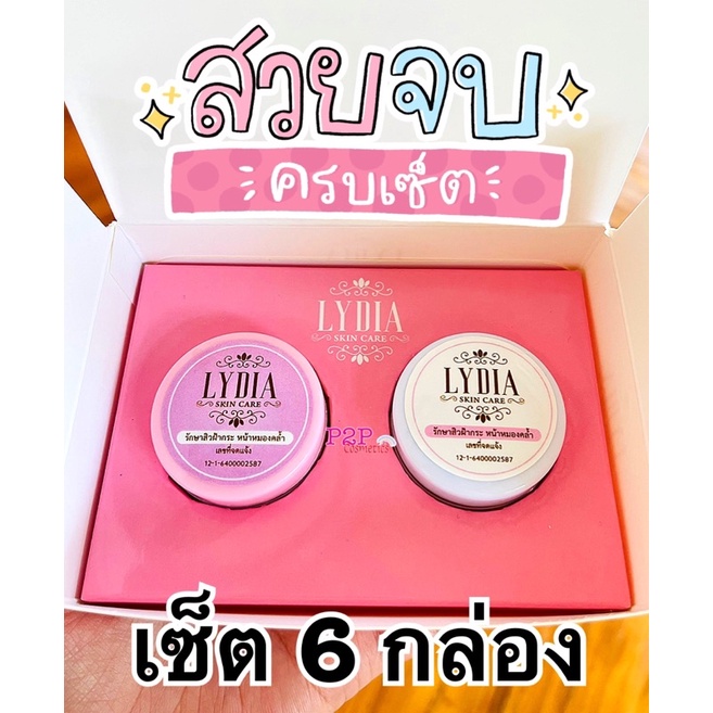 ครีมลิเดีย Lydia Skin Care Cream เซ็ตครีมรักษาสิว "เเพ็คเกจใหม่" (เซ็ต ...