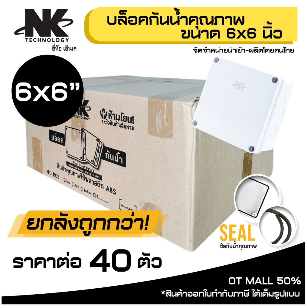 (ยกลัง 40 ตัว/ลัง) BOX 6x6 กล่องกันน้ำ เกรดอย่างเหนียว รหัส 61003 ...