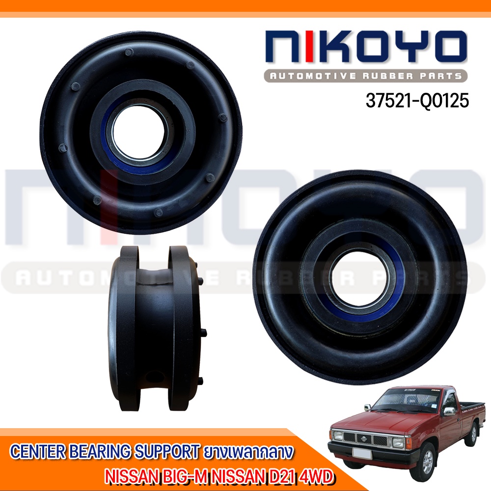 (พร้อมส่ง)ยางเพลากลาง NISSAN BIG-M NISSAN D21 4WD รหัสสินค้า 37521 ...
