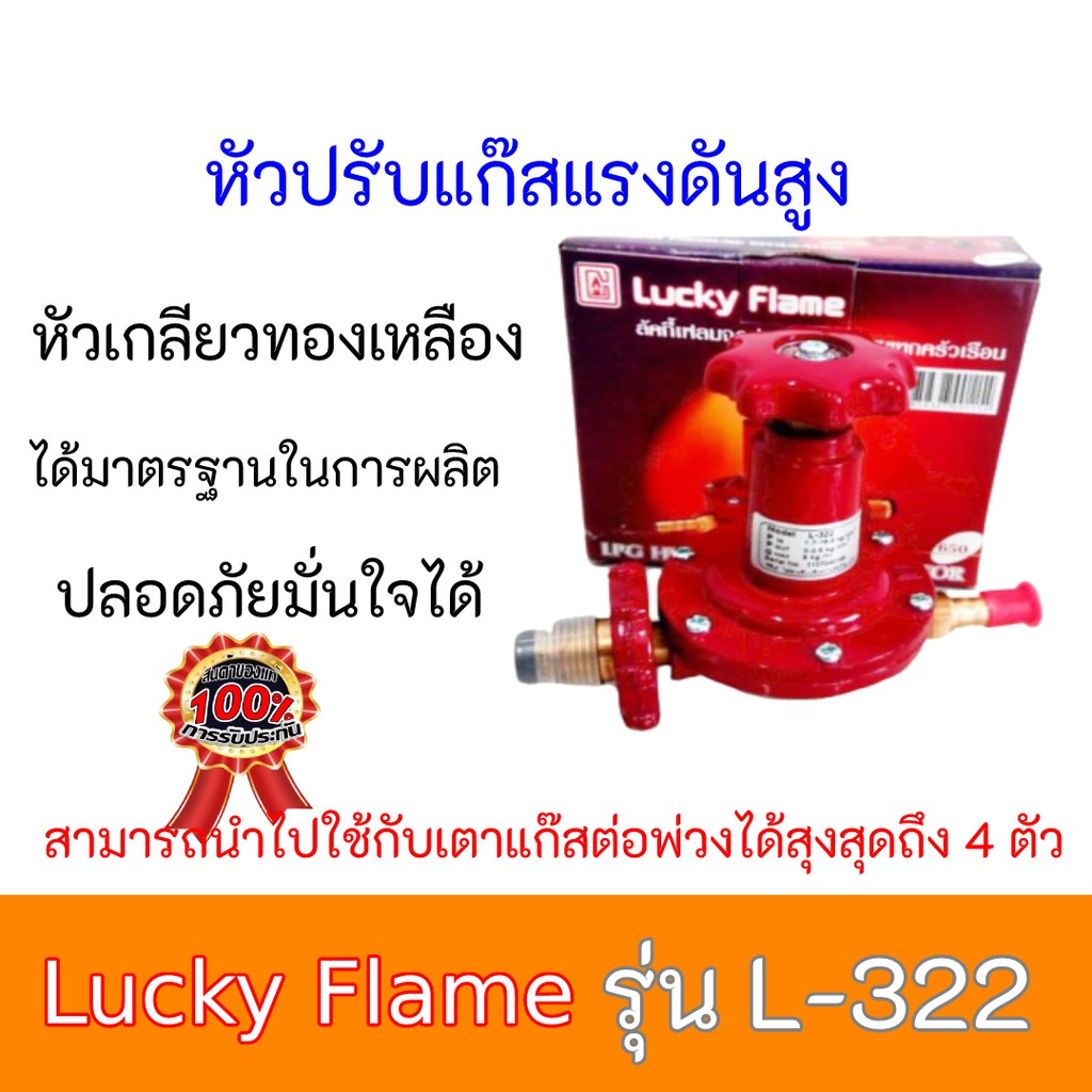หัวปรับแก๊สแรงดันสูง ลัคกี้เฟลม Lucky Flame L-322 L322 หัวเกลียวทอง ...