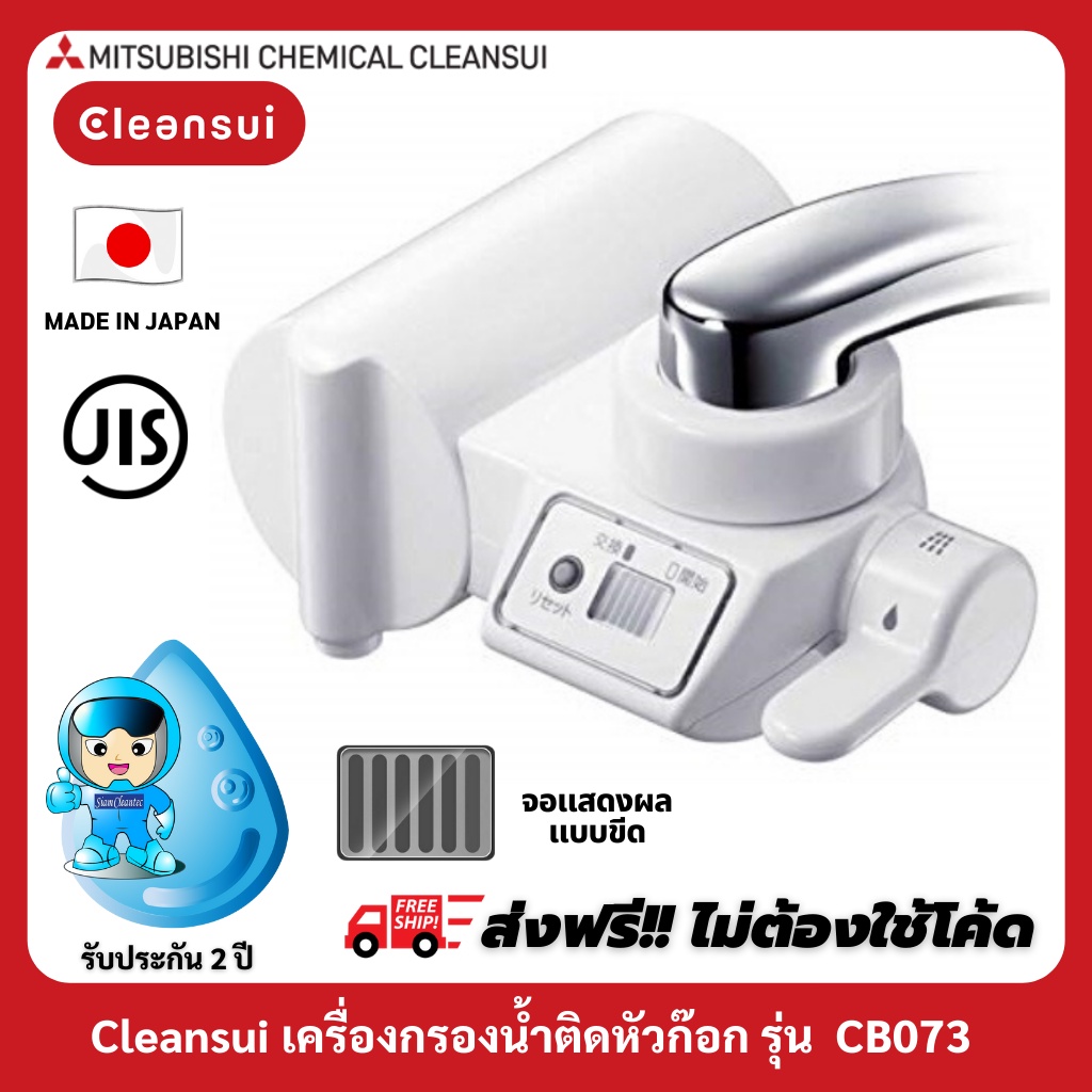 [สินค้าล็อตใหม่ พร้อมส่ง!!] MITSUBISHI CLEANSUI รุ่น CB073 เครื่องกรองน้ำติดหัวก๊อก ปรับน้ำได้ 3 ...