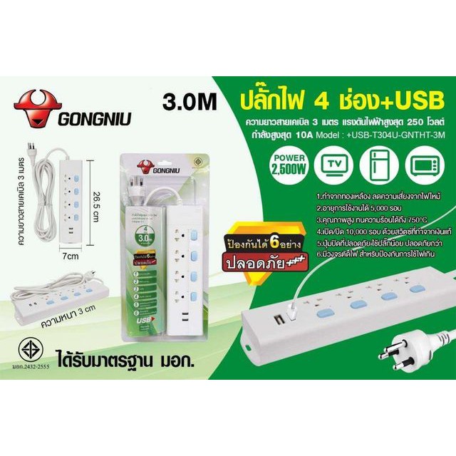 ปลั๊กไฟ 4 ช่อง 2 USB ยาว 3 เมตร ยี่ห้อ GONGNIU ปลอดภัย มี มอก. | Shopee Thailand