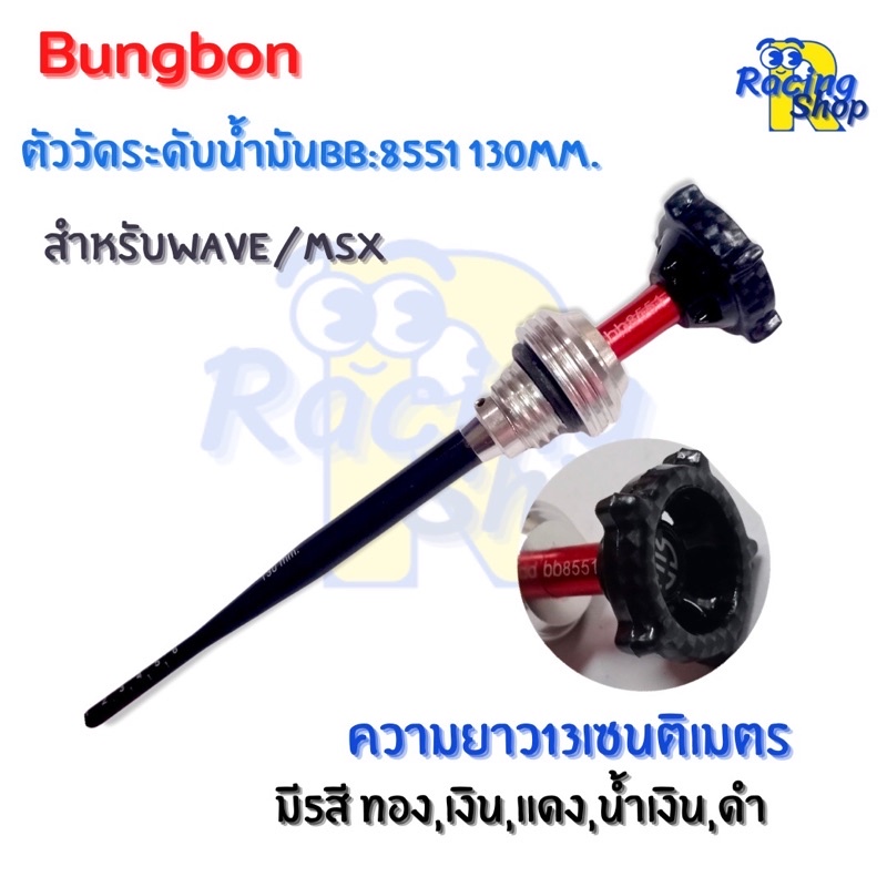 Bungbon ตัววัดระดับน้ำมันเครื่อง น็อตปิดน้ำมันเครื่องพร้อมก้านวัดระดับ ...