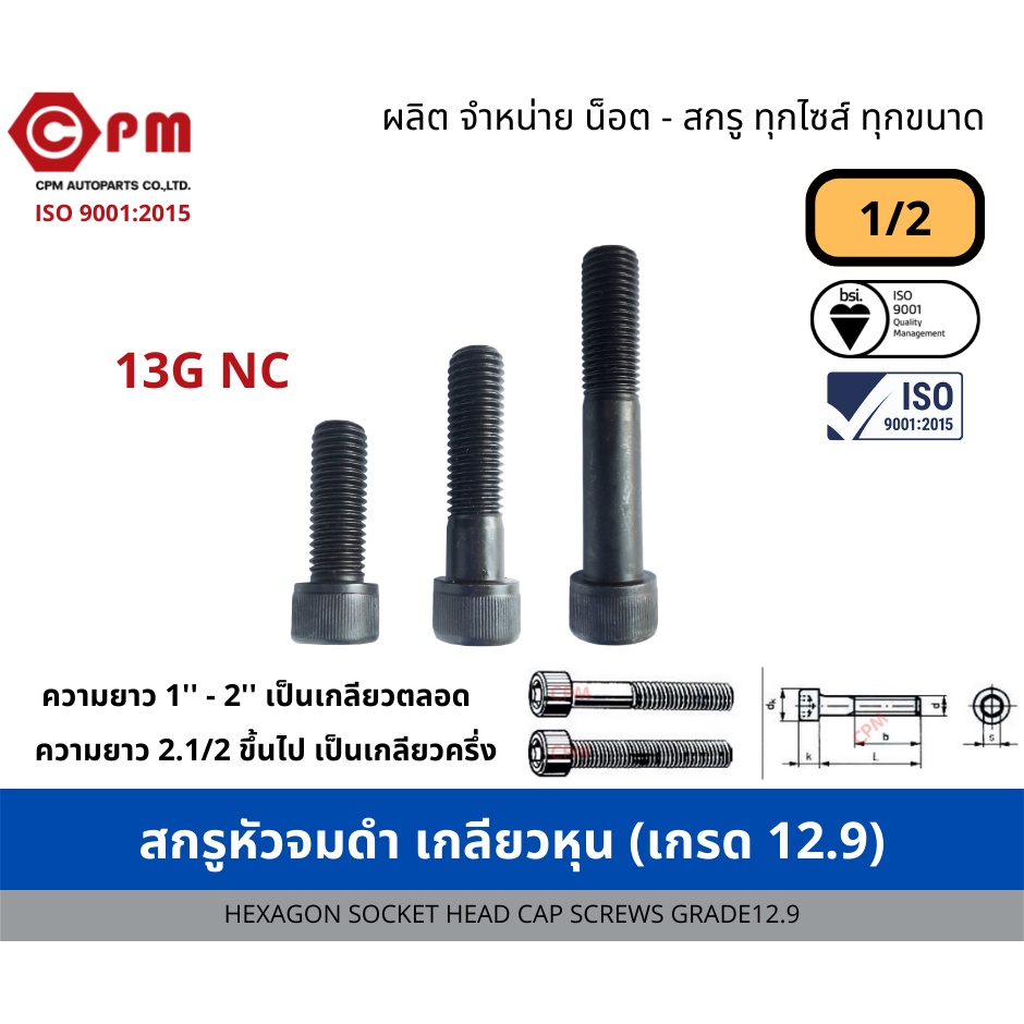 สกรูหัวจมดำ เกลียวหุน 1/2 13G NC (เกรด12.9) [HEXAGON SOCKET HEAD CAP SCREWS GRADE12.9] | Shopee ...