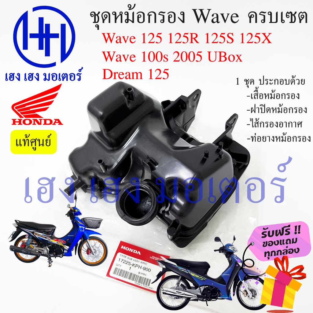 หม้อกรองอากาศ Wave 125 125R 125S Wave 100s 2005 Ubox ชุดหม้อกรองอากาศ ...