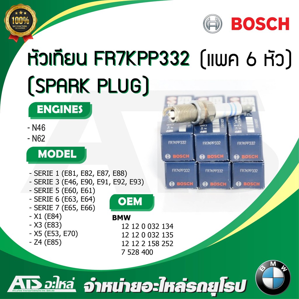 (แพค 6 หัว) หัวเทียน (SPARK PLUG) FR7KPP332 (BOSCH) เครื่อง N45 N46 N62 ...