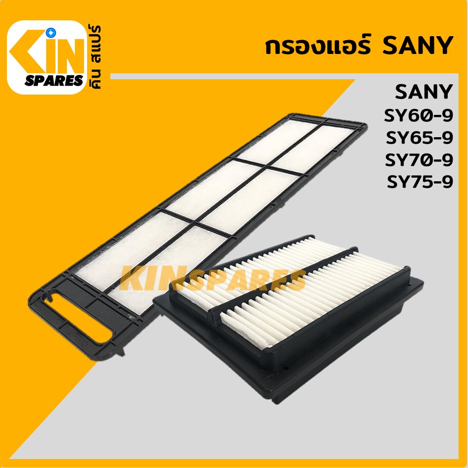 กรองแอร์ ซานี่ SANY SY60-9/65-9/70-9/75-9 [6812/6904] อะไหล่KSอุปกรณ์รถ ...
