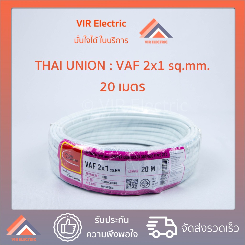 (ส่งเร็ว) ยี่ห้อ Thai Union สายไฟ VAF 2x1 sq.mm. ยาว20เมตร | Shopee Thailand