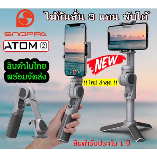 Snoppa ATOM 2 ไม้กันสั่น 3 แกน พับได้ สำหรับสมาร์ทโฟน สินค้าในไทย พร้อมส่งทันที รับประกัน 1 ปี ...