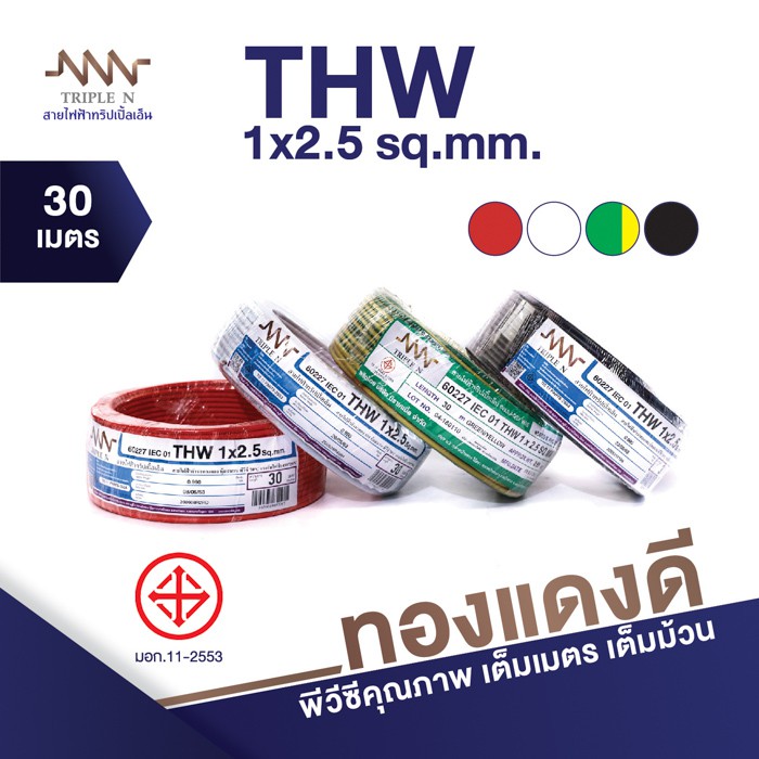 ส่งตรงจากโรงงาน สินค้าแท้100% สายไฟ Triple N (NNN) IEC 01 THW 1x2.5 ตร.มม. ยาว 30 เมตร | Shopee ...