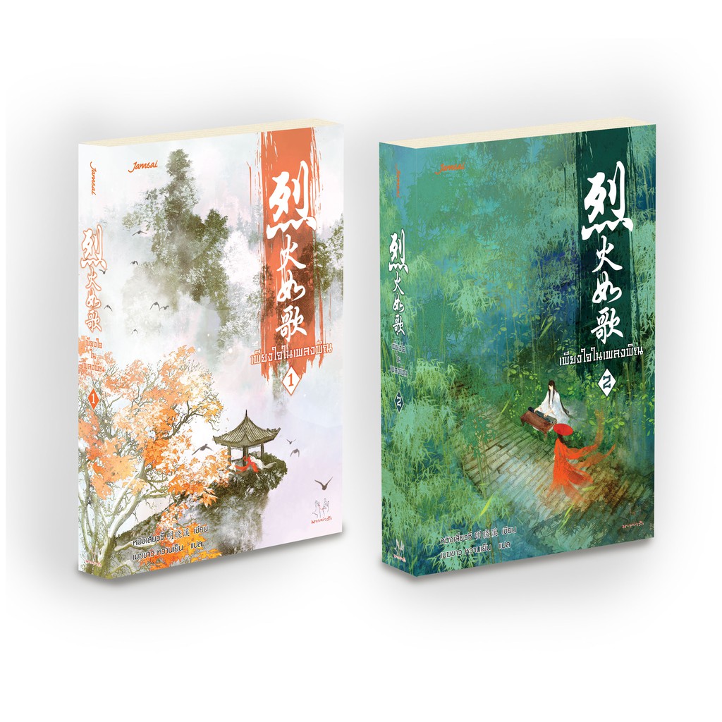 Jamsai หนังสือ นิยายแปลจีน เพียงใจในเพลงพิณ เล่ม 1-2 (2 เล่มจบ) (ปกใหม่) | Shopee Thailand