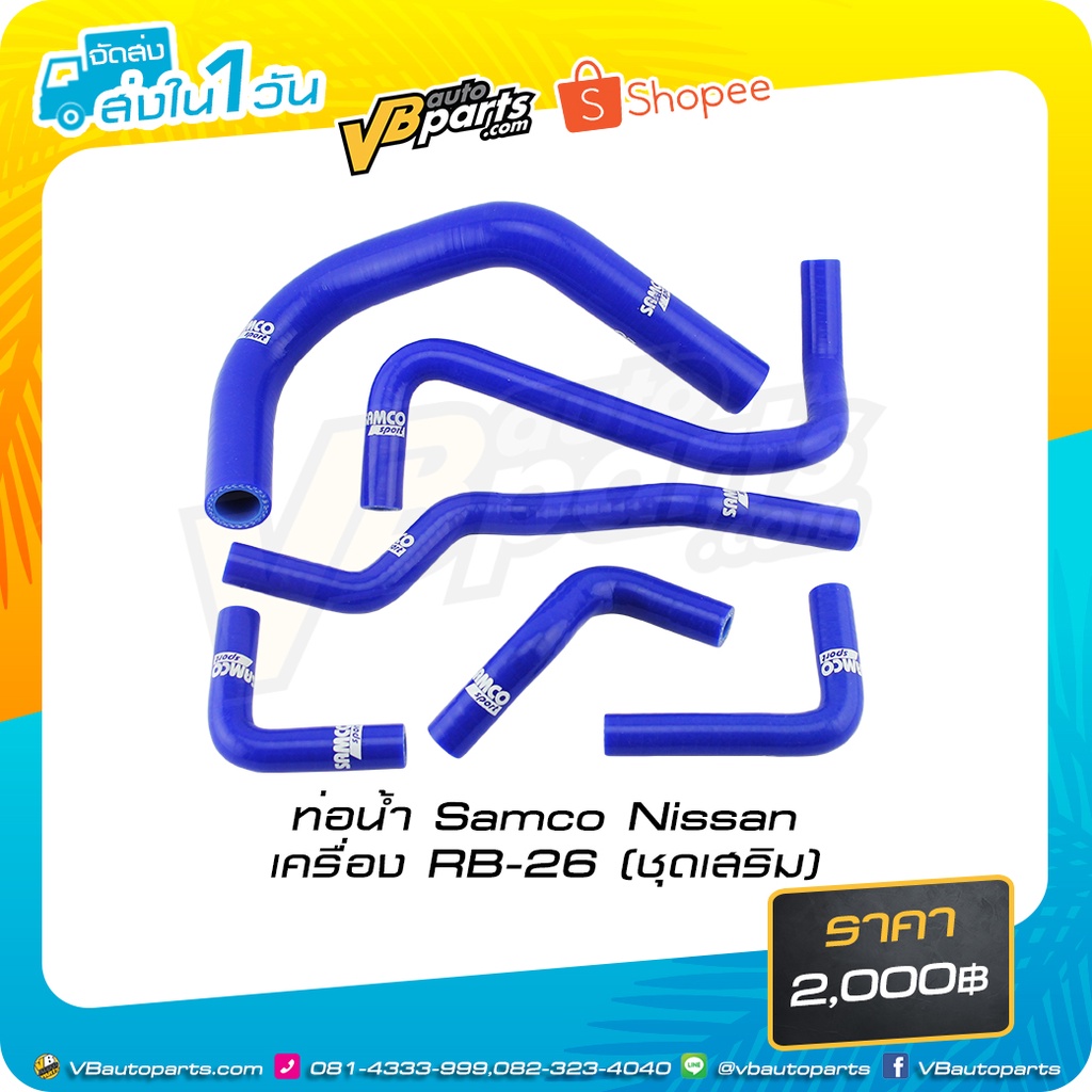ท่อน้ำ Samco Nissan เครื่อง RB-26 (ชุดเสริม) | Shopee Thailand