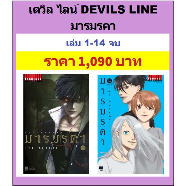 เดวิล ไลน์ DEVILS LINE มารมรคา 1-14 จบครบชุด | Shopee Thailand
