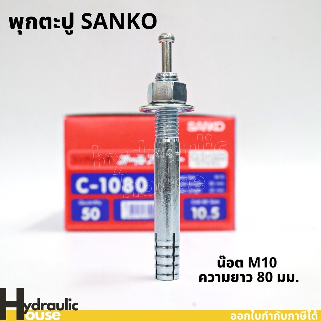 พุ๊กตะปู C-1080 M10 ความยาว80มม. SANKO (ราคาต่อ1 ตัว) พุกตะปู พุกตอก พุกเข็ม ปุ๊กตะปู พลุ๊กตะปู ...