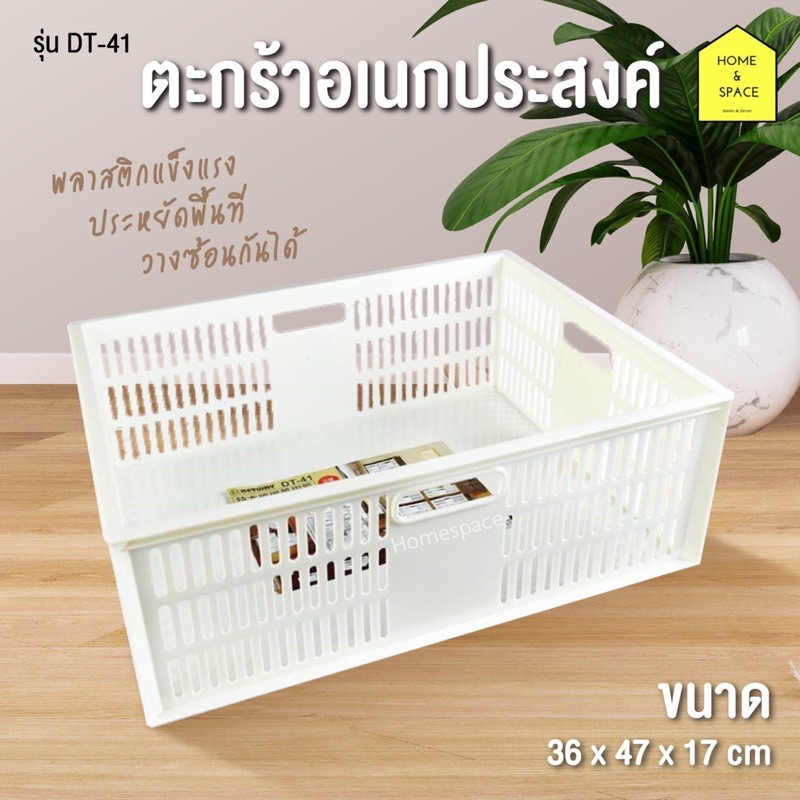 ตะกร้าอเนกประสงค์ สี่เหลี่ยมสีขาว ยี่ห้อ Keyway รุ่น DT-41 ขนาด 36 x 47 x 17 cm | Shopee Thailand