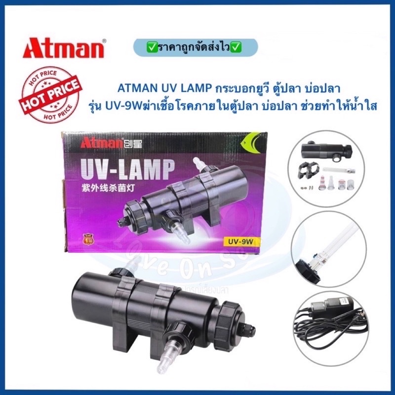 หลอดไฟยูวี ยี่ห้อ ATMAN UV lamp รุ่น UV-9W คุณภาพสูงเหมาะสำหรับฆ่าเชื้อโรคกำจัดตะไคร่เขียว ...