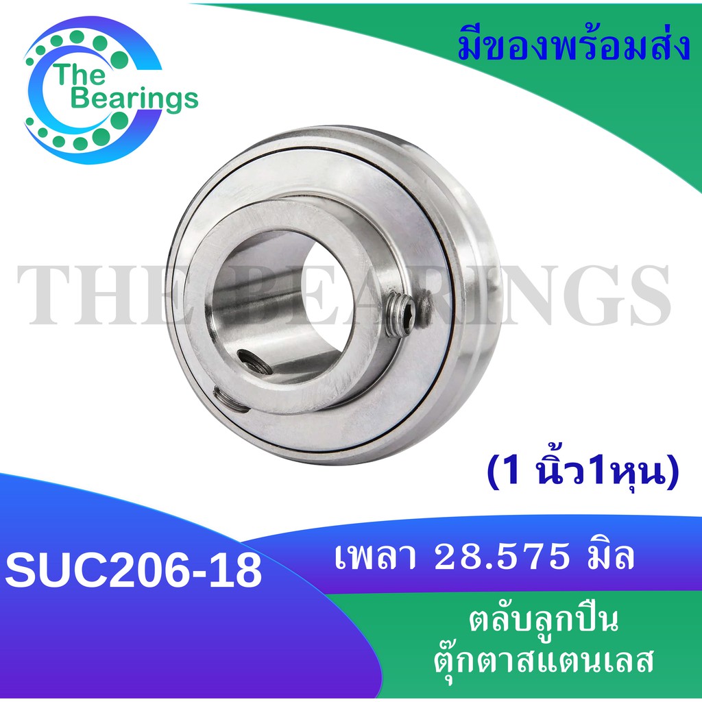 SUC206-18 ตลับลูกปืนตุ๊กตาสแตนเลส เฉพาะลูก สำหรับเพลา 1.1/8 นิ้ว หรือ 1 ...