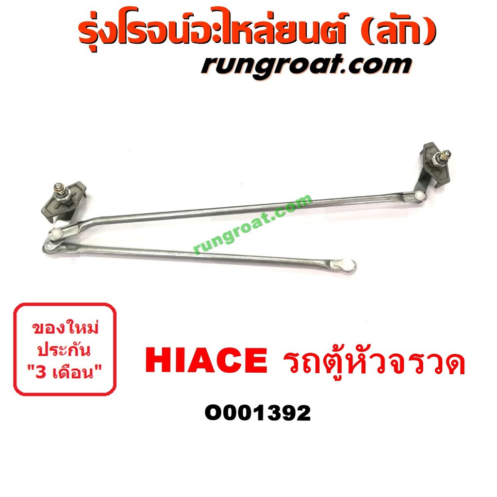 O001392 คันชักปัดน้ำฝนรถตู้หัวจรวด ตุ๊กตาปัดน้ำฝนโตโยต้ารถตู้หัวจรวด 3L 5L TOYOTA HIACE LH112 ...