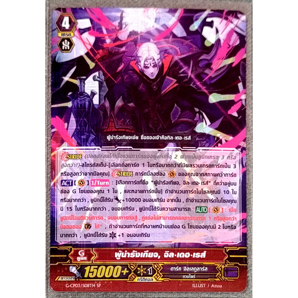 การ์ด แวนการ์ด ผู้น่ารังเกียจ, จิล-เดอ-เรส์ (การ์ดฟรอย) แคลน ดาร์ค อิลเรกูลาร์ส เกรด 4 (G ยูนิท ...