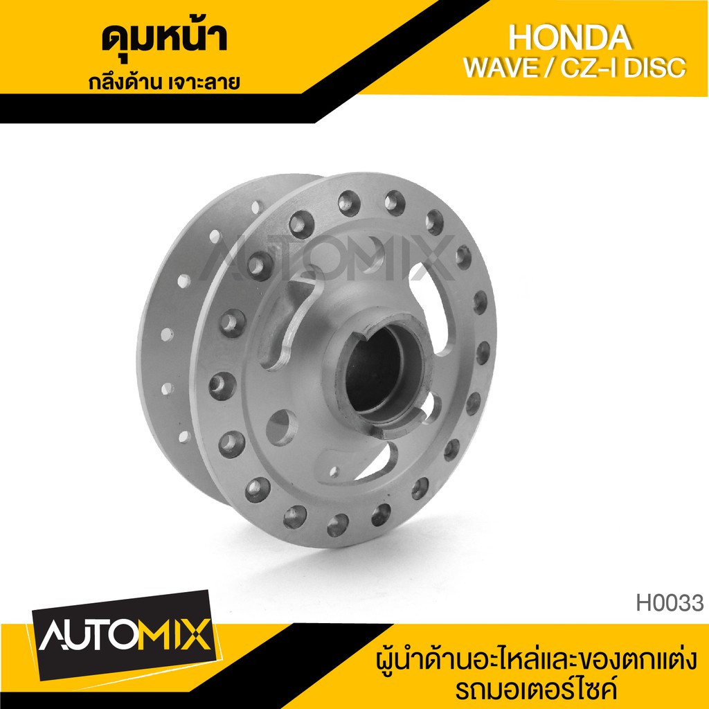 ดุมหน้า Wave Czi Disc กลึงด้าน-เจาะลาย H0033 | Shopee Thailand