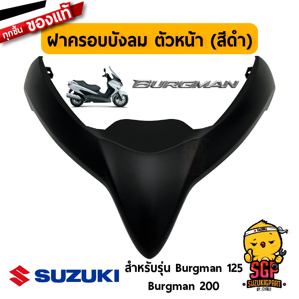 ฝาครอบบังลม ตัวหน้า COVER, FRONT แท้ Suzuki Burgman 125/200 | Shopee ...