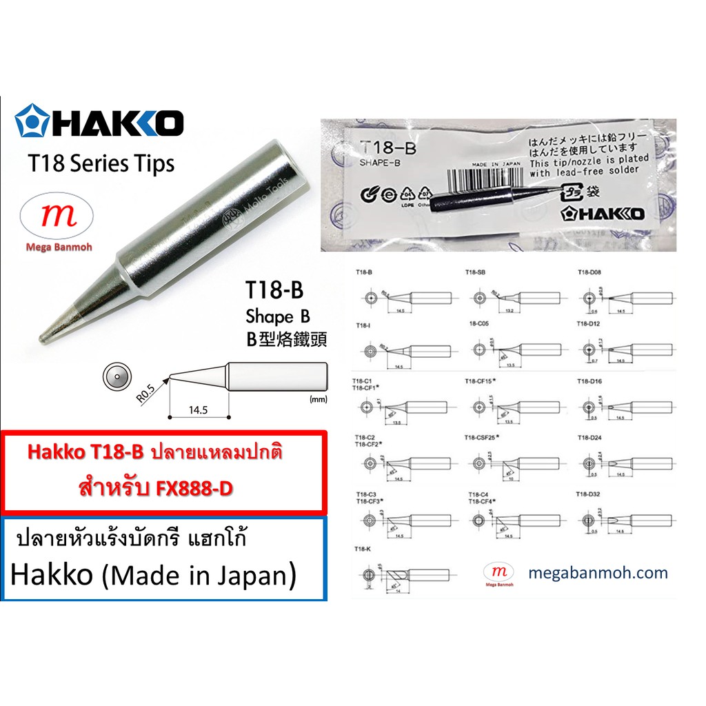 ปลายหัวแร้ง T18-B สำหรับ FX-888D (T18 Series Soldering Tip for Hakko FX-888/FX-8801) | Shopee ...