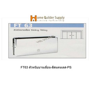 FT63 ตัวหนีบบานเลื่อน-สีสแตนเลส-PS ใช้เป็นอุปกรณ์ยึดกระจกด้านบน-สำหรับประตูกระจกบานเปลือย-แบรนด์ ...