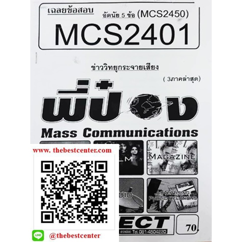 ชีทข้อสอบ MCS 2401 (MCS 2450) ข่าววิทยุกระจายเสียง | Shopee Thailand