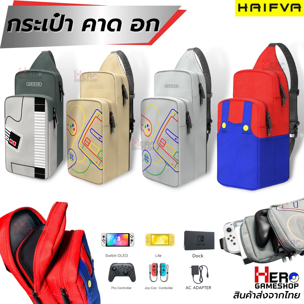 กระเป๋า Nintendo Switch OLED / รุ่นปกติ คาดอก crossbody chest bag ยี่ห้อ Haifva แท้100% | Shopee ...