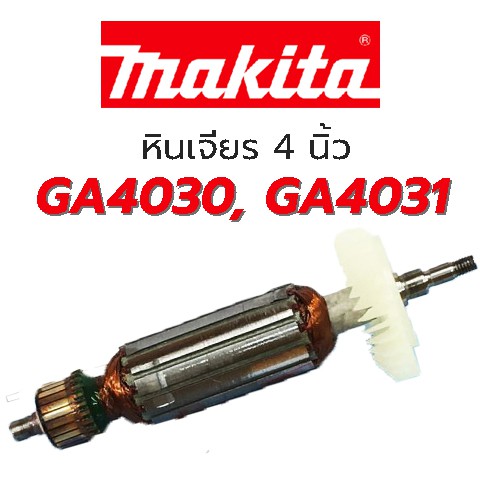 (สินค้าพร้อมส่ง)ทุ่น Makita มากีต้า หินเจียร 4 นิ้ว รุ่น GA4030 GA4031 ...