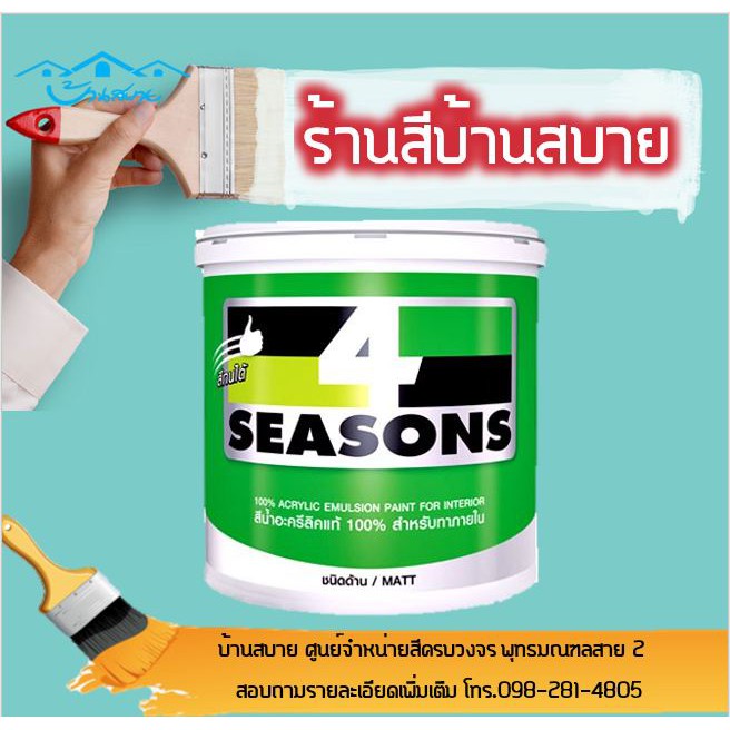TOA โฟร์ซีซั่นภายในด้าน #8439 (ขนาด 9 L) | Shopee Thailand