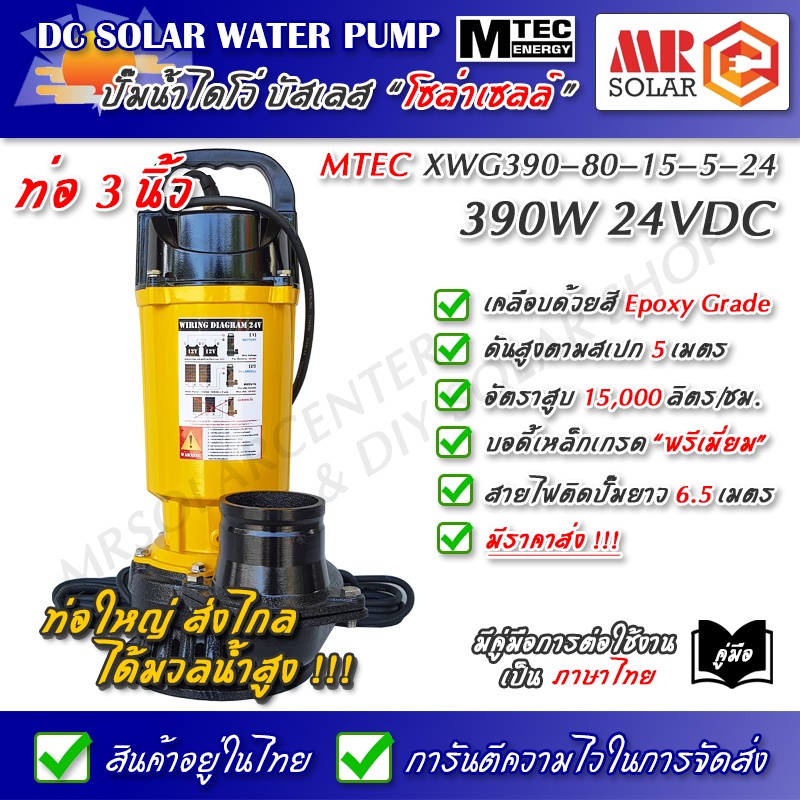 [สินค้าใหม่แนะนำ] ปั๊มน้ำบัสเลส MTEC 390W 24V รุ่น XWG390-80-15-5-24 ...