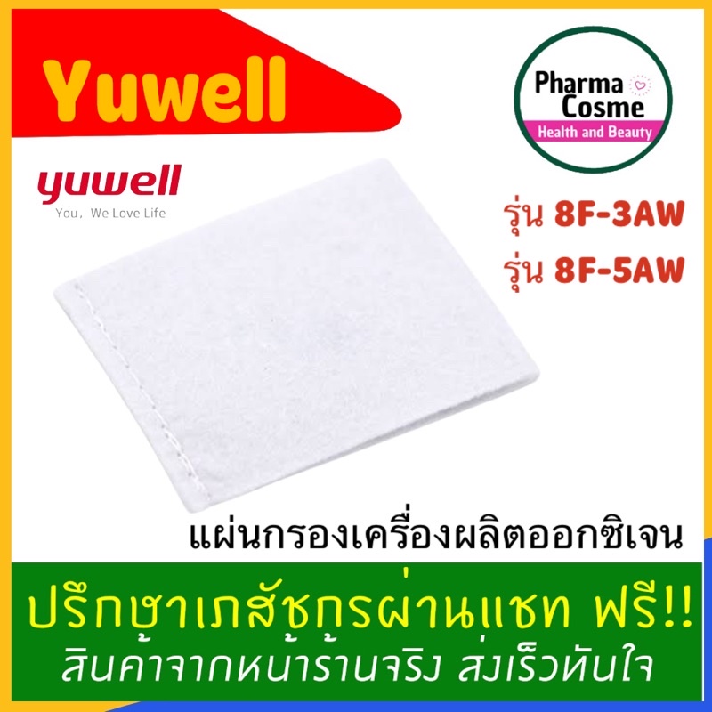 🔥 ไส้กรองอากาศ YUWELL Filter รุ่น 8F-3AW/ 8F-5AW แผ่นกรองเครื่องผลิต ...