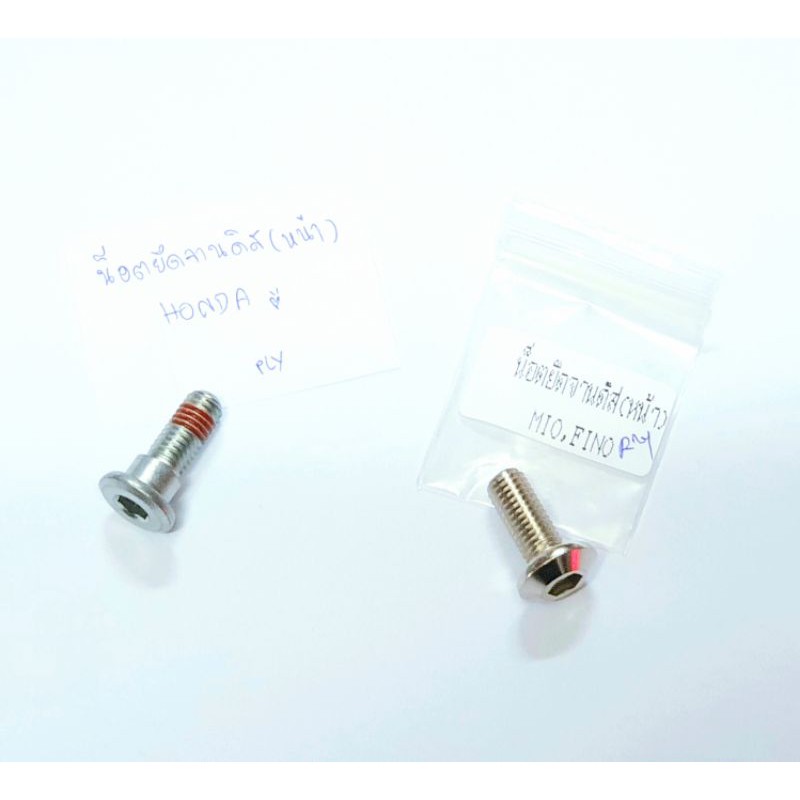 น็อตยึดจานดิสหน้า , น็อตจานดิสเบรคหน้า ใส่รถ HONDA / YAMAHA | Shopee ...