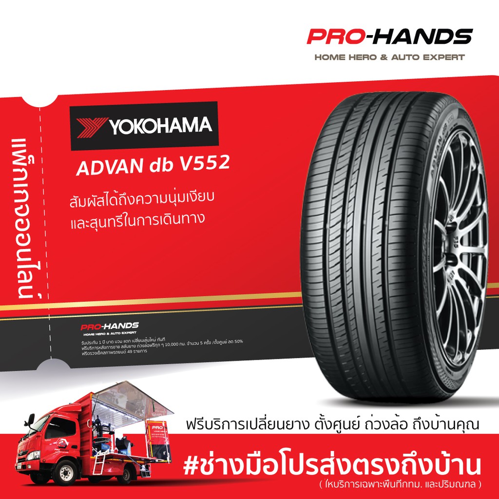 [eService] แพ็กเกจเปลี่ยนยางรถยนต์ ขอบ 18" YOKOHAMA ADVAN DB V552 (4 เส้น) ฟรีตั้งศูนย์-ถ่วงล้อ ...