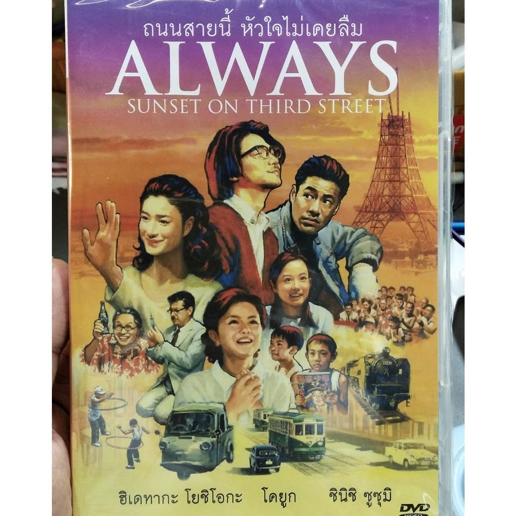 DVD : Always Sunset on Third Street (2005) ถนนสายนี้ หัวใจไม่เคยลืม | Shopee Thailand